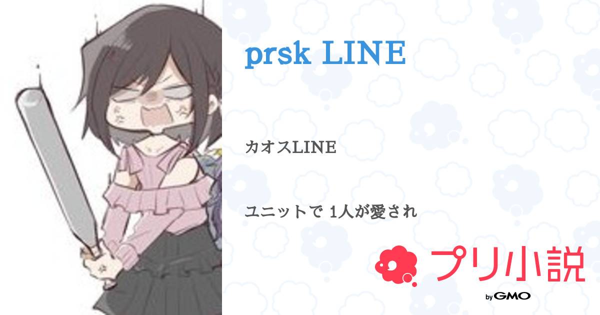 prsk LINE - 全1話 【連載中】（RIRI ꔛ‬ 🕶🔫🎀さんの小説） | 無料スマホ夢小説ならプリ小説 byGMO